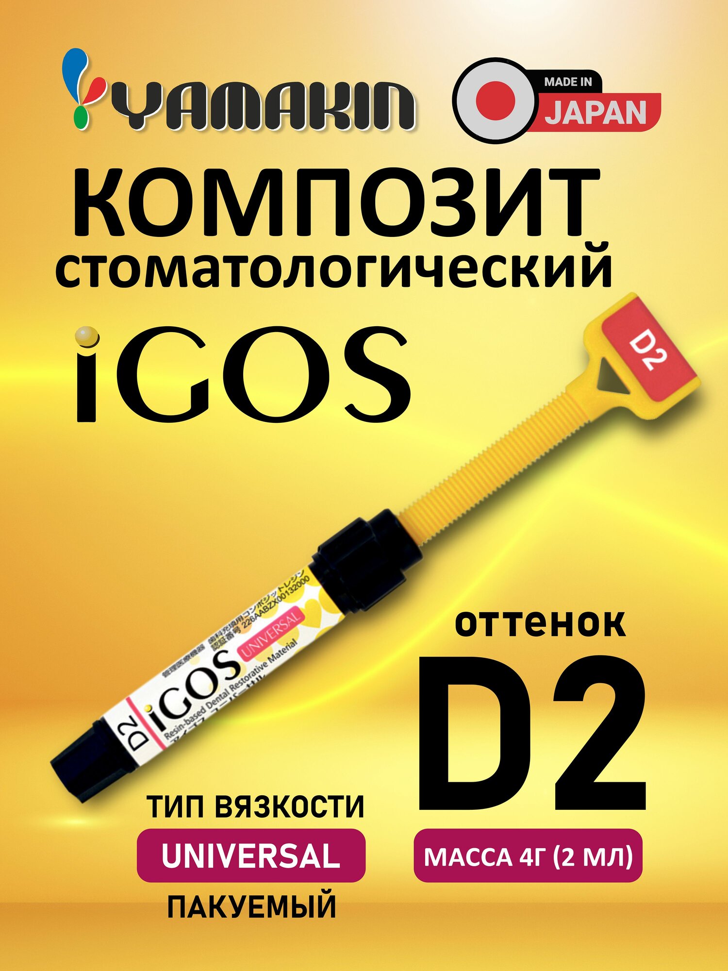 Материал стоматологический пломбировочный iGOS Universal цирконосодержащий, светоотверждаемый, композитный, универсальный.4г(2мл), оттенок D2-1шт./уп, YAMAKIN