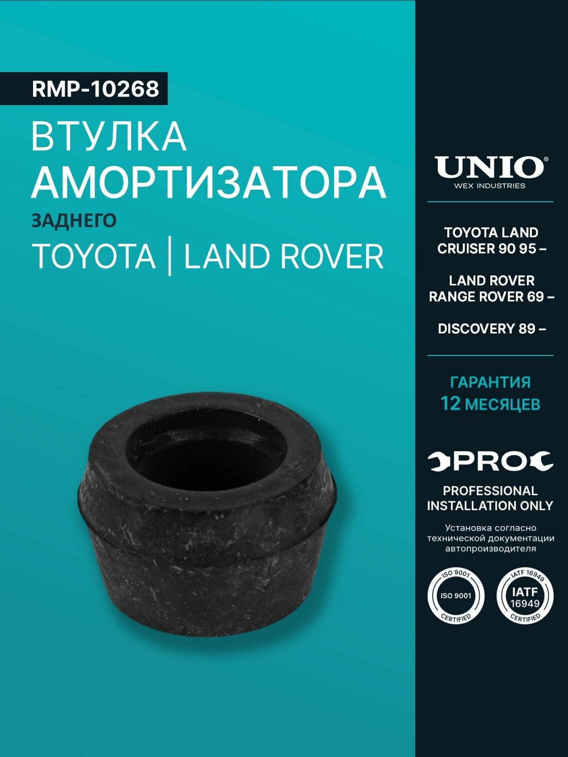 Втулка заднего амортизатора Toyota Land Cruiser 90 95-, Land Rover Range Rover 69-, Discovery 89-