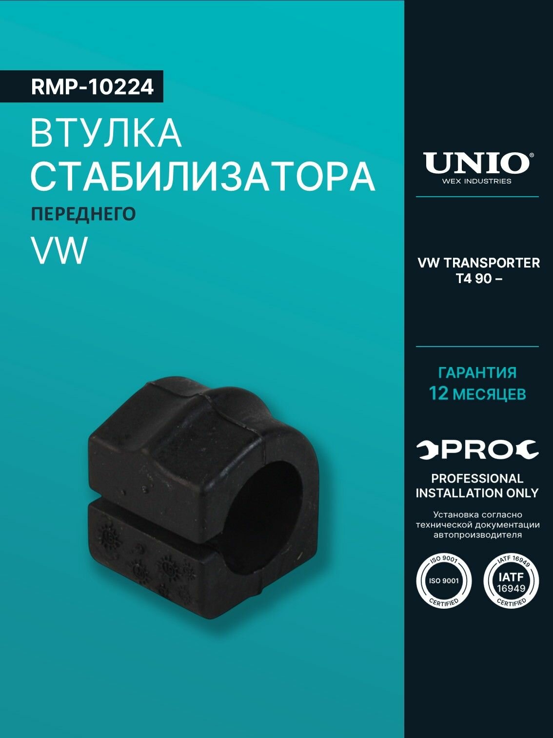 Втулка переднего стабилизатора VW Transporter T4 90-