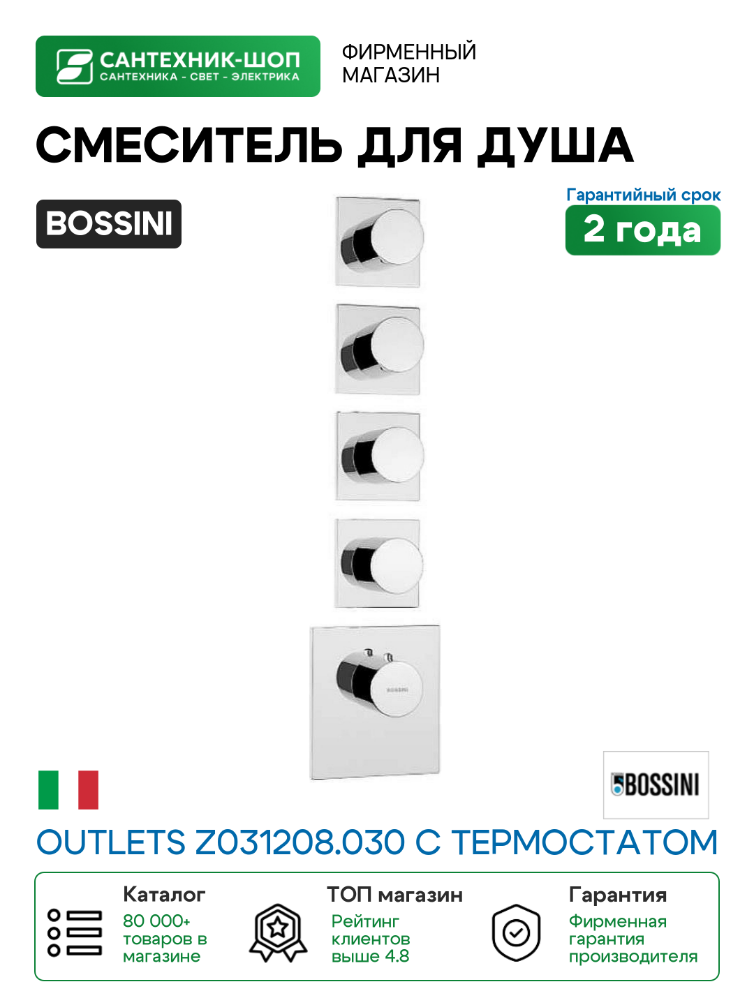 Смеситель для душа Bossini Outlets Z031208.030 с термостатом Хром латунь встраиваемый