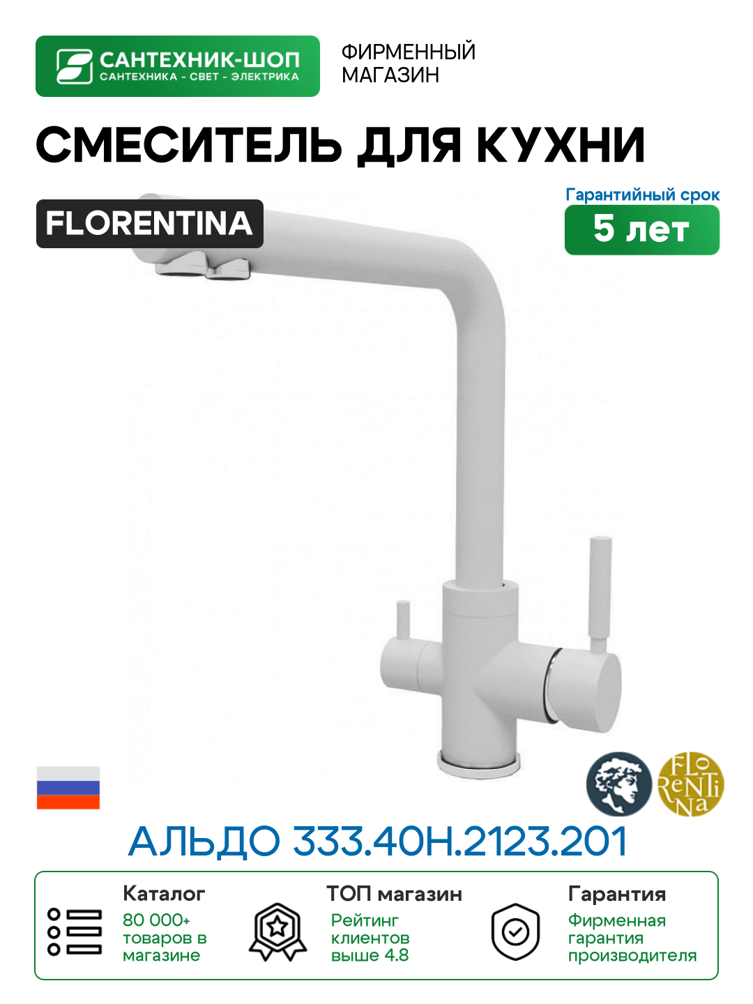 Смеситель для кухни Florentina Альдо 333.40H.2123.201 цвет Жасмин