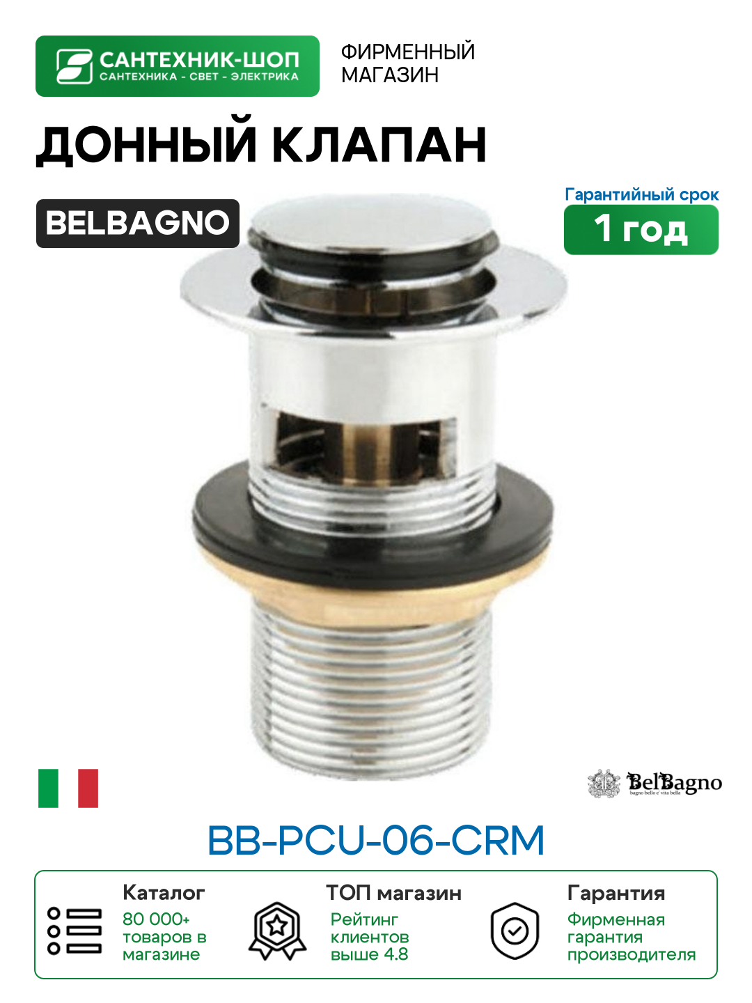 Донный клапан BelBagno BB-PCU-06-CRM Хром