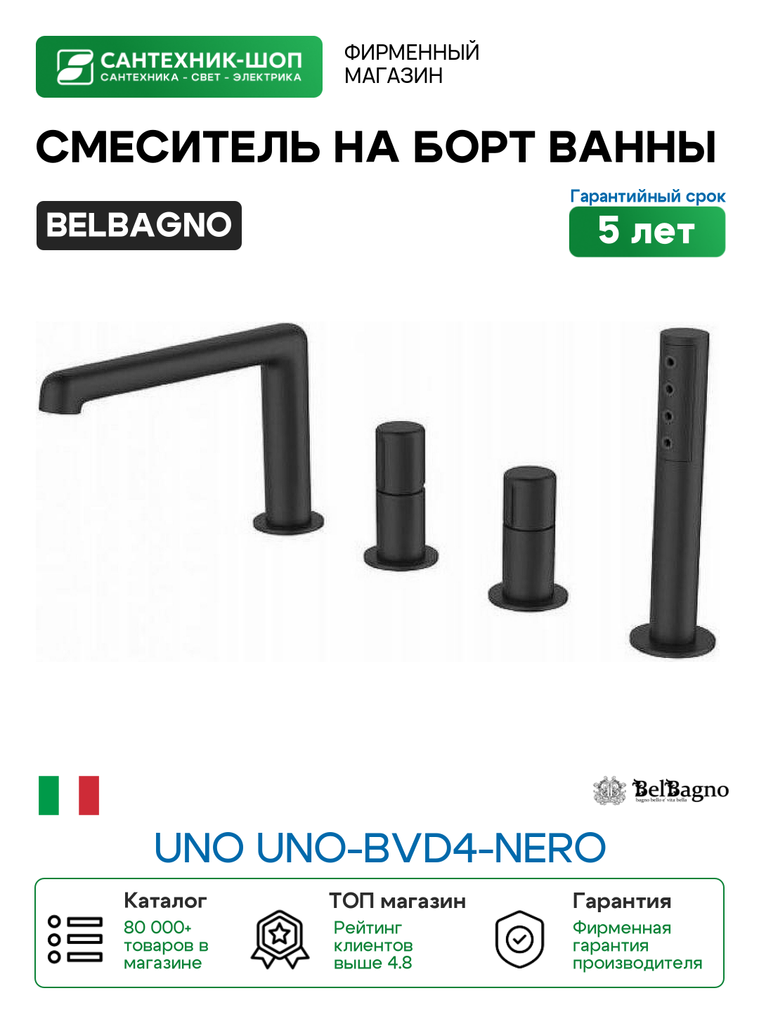 Смеситель на борт ванны BelBagno Uno UNO-BVD4-NERO Черный матовый латунь