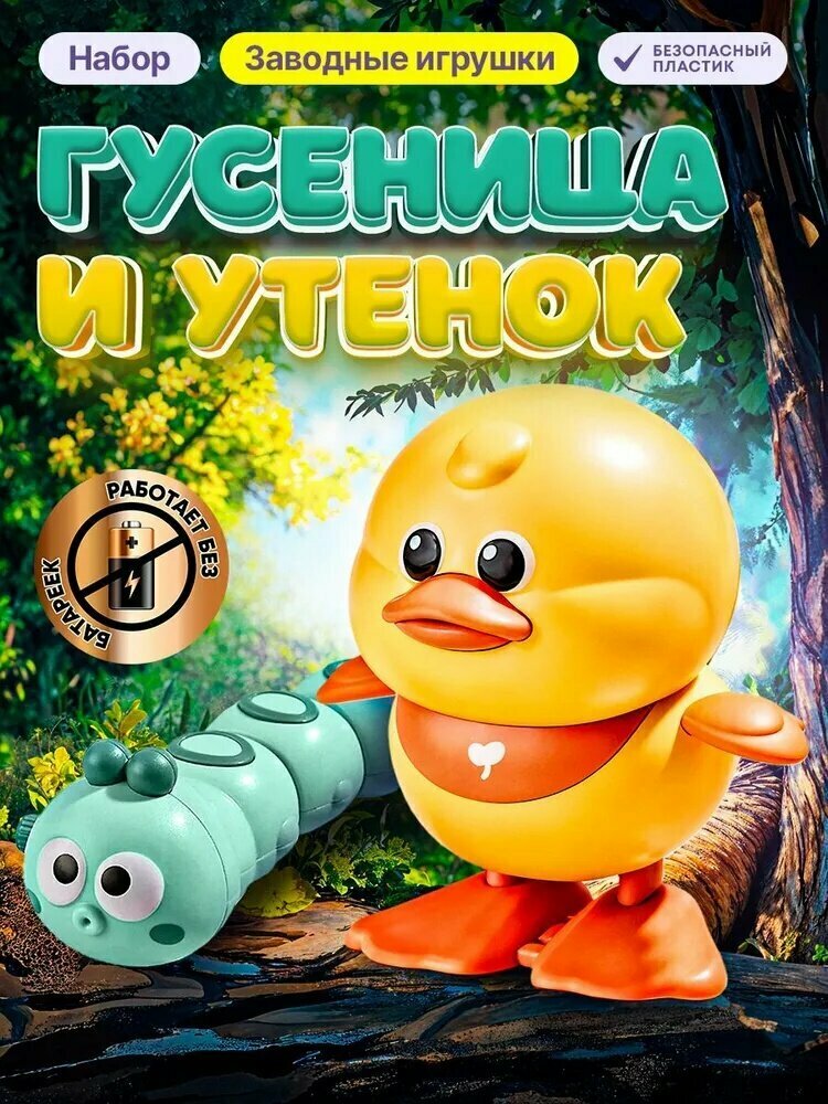 Детские заводные игрушки развивающие для малышей мальчиков и девочек для ребенка
