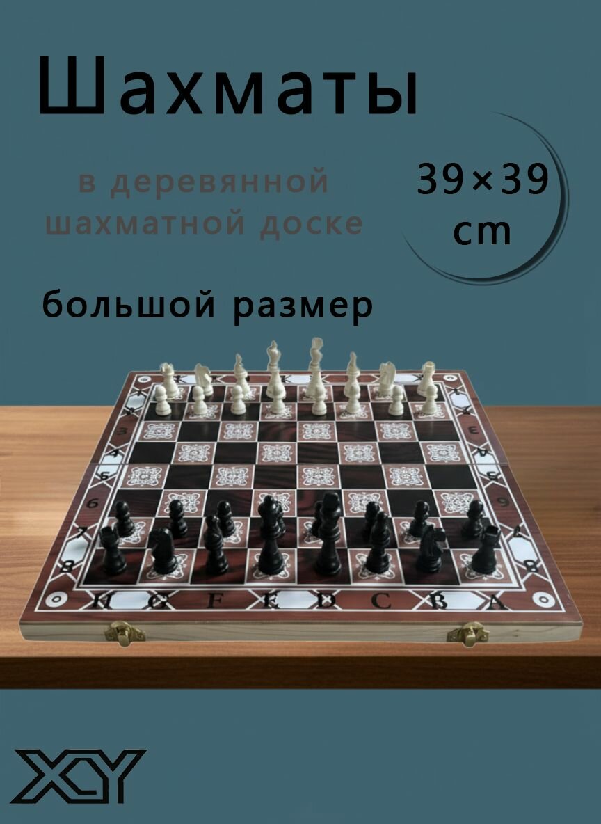 Шахматы Очень большой размер деревянные шахматные доски chess 39X39CM