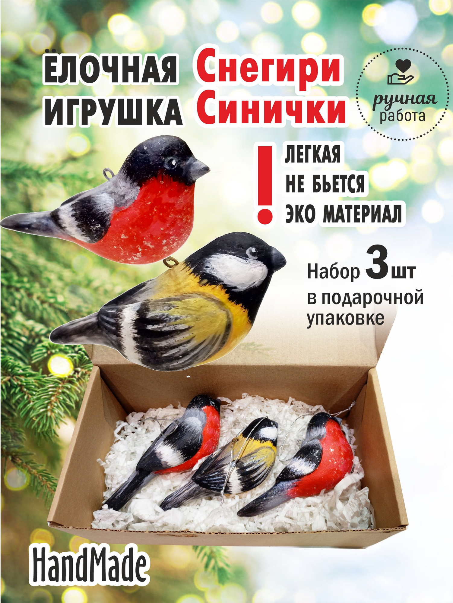 Набор ватных ёлочных игрушек «Снегири-Синички»