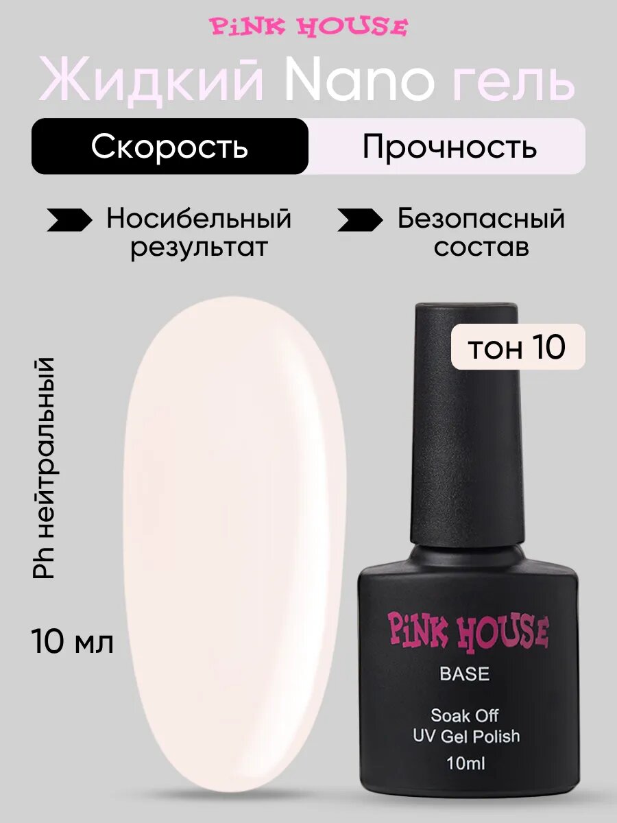 Гель 10 nano 10 мл color pink house