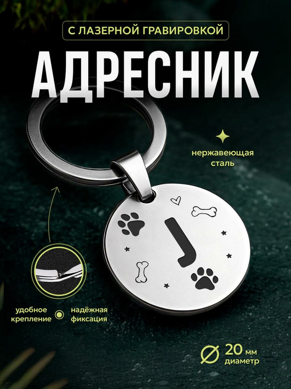 Адресник для собаки и кошки, круглый, серебристый, английская буква J
