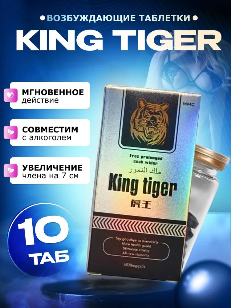 Мужской возбудитель, препарат для потенции, таблетки для секса Король тигр