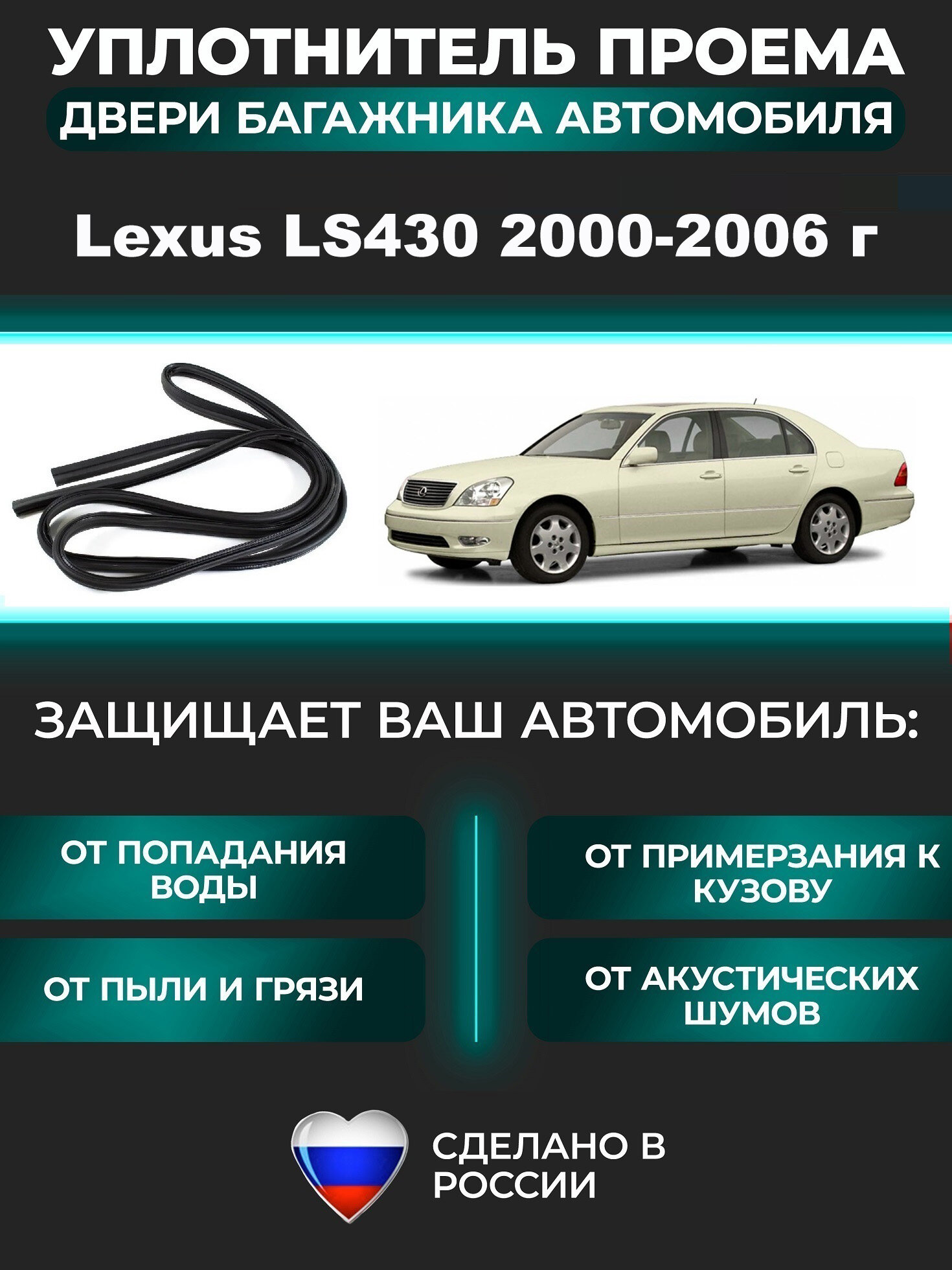 Уплотнитель проема двери задка Lexus LS430 2000-2006 г, Лексус ЛС 430 седан
