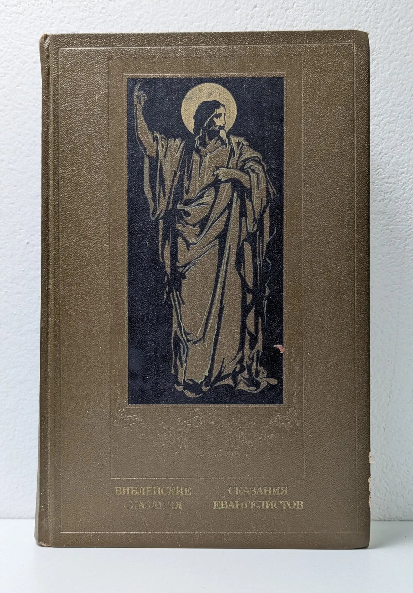 Библейские сказания. Сказания евангелистов Косидовский Зенон 1990