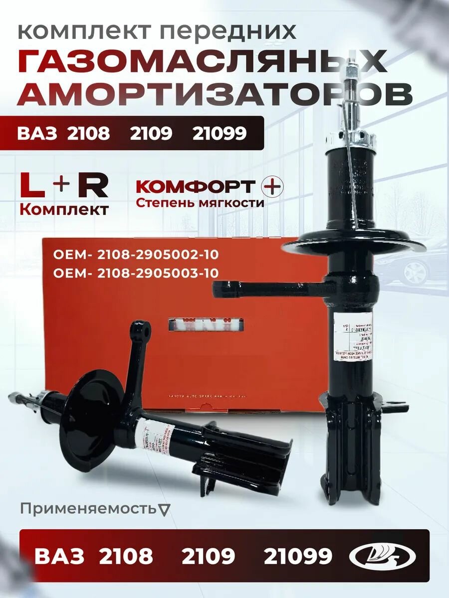 Амортизаторы, передние, газомасляные, для LADA 2108/2109/21099, 2 шт.