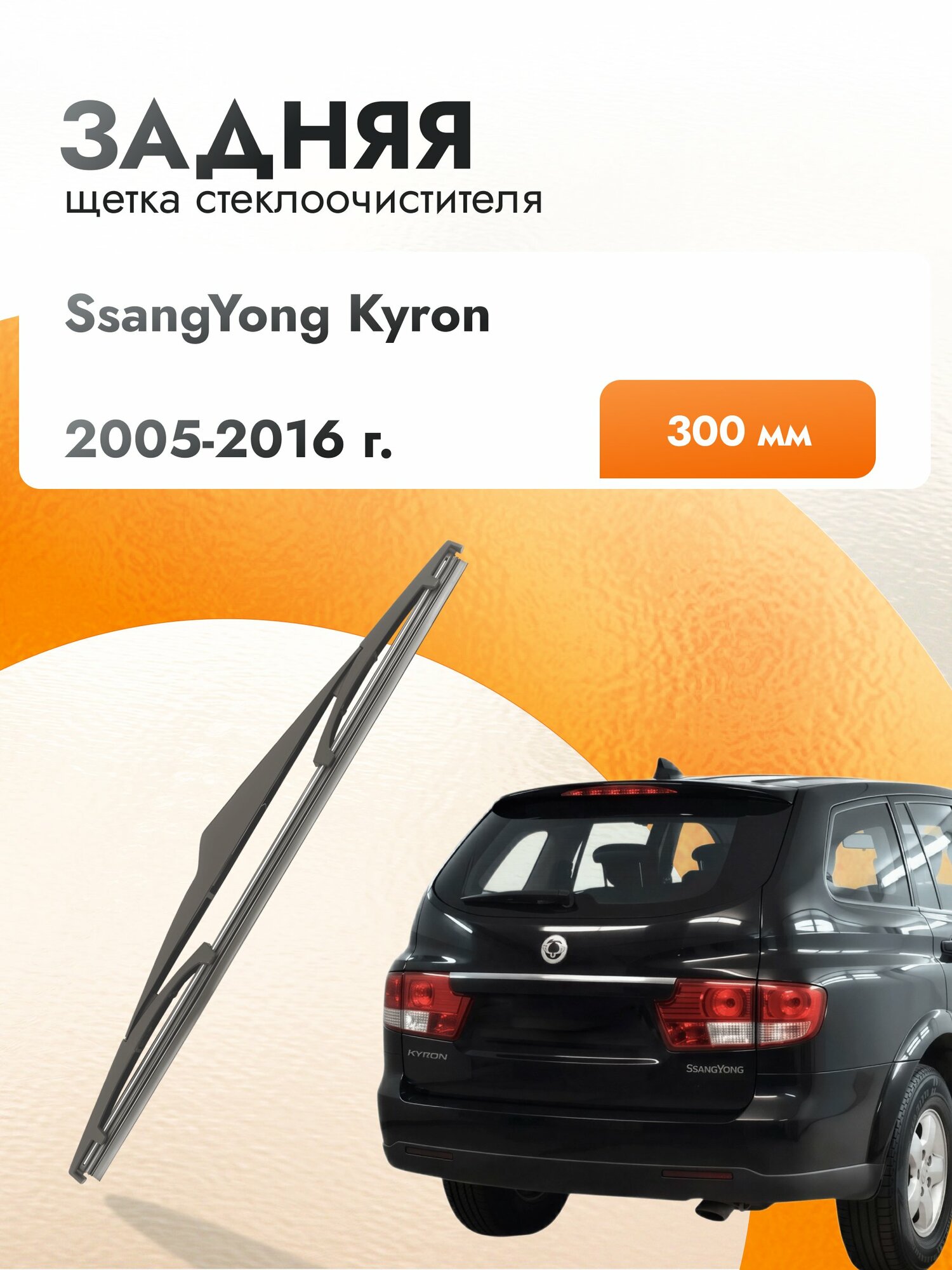 Задний дворник для SsangYong Kyron / 2005-2016 / Задняя щетка стеклоочистителя 300 мм СсангЙонг Кайрон