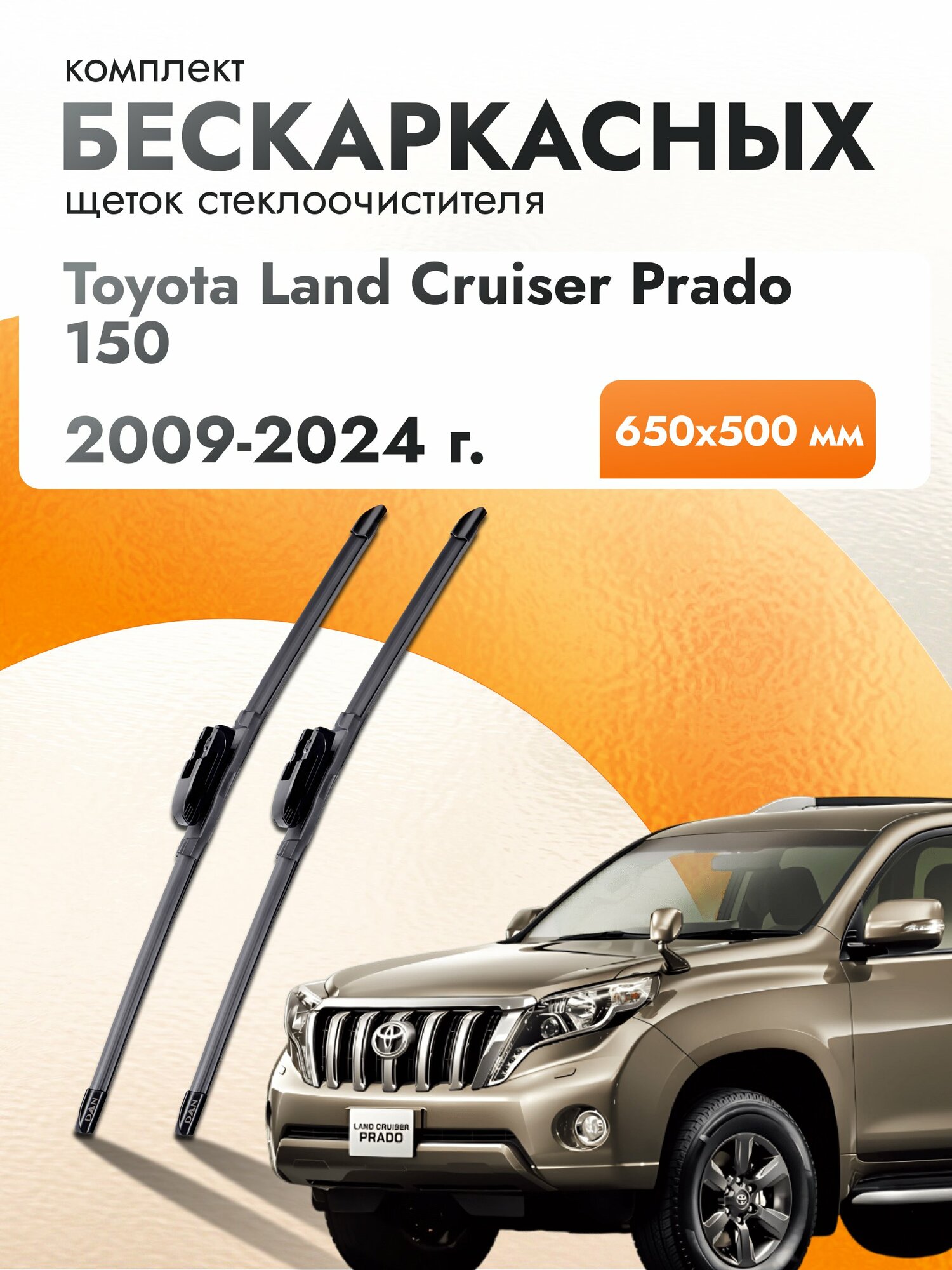 Дворники бескаркасные для Toyota Land Cruiser Prado 150 / 2009-2024 / Комплект щеток стеклоочистителя 650 500 мм Тойота Ленд Крузер Прадо