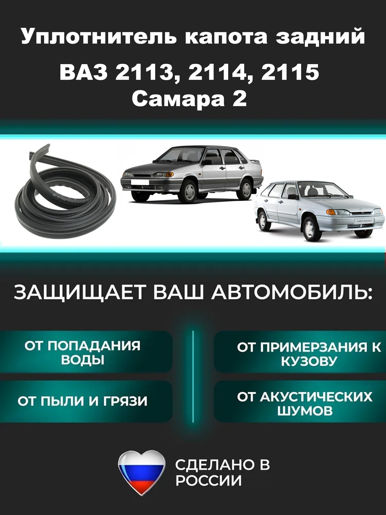 Уплотнитель капота задний на автомобиль Семейство ВАЗ 2113, 2114, 2115 Самара 2
