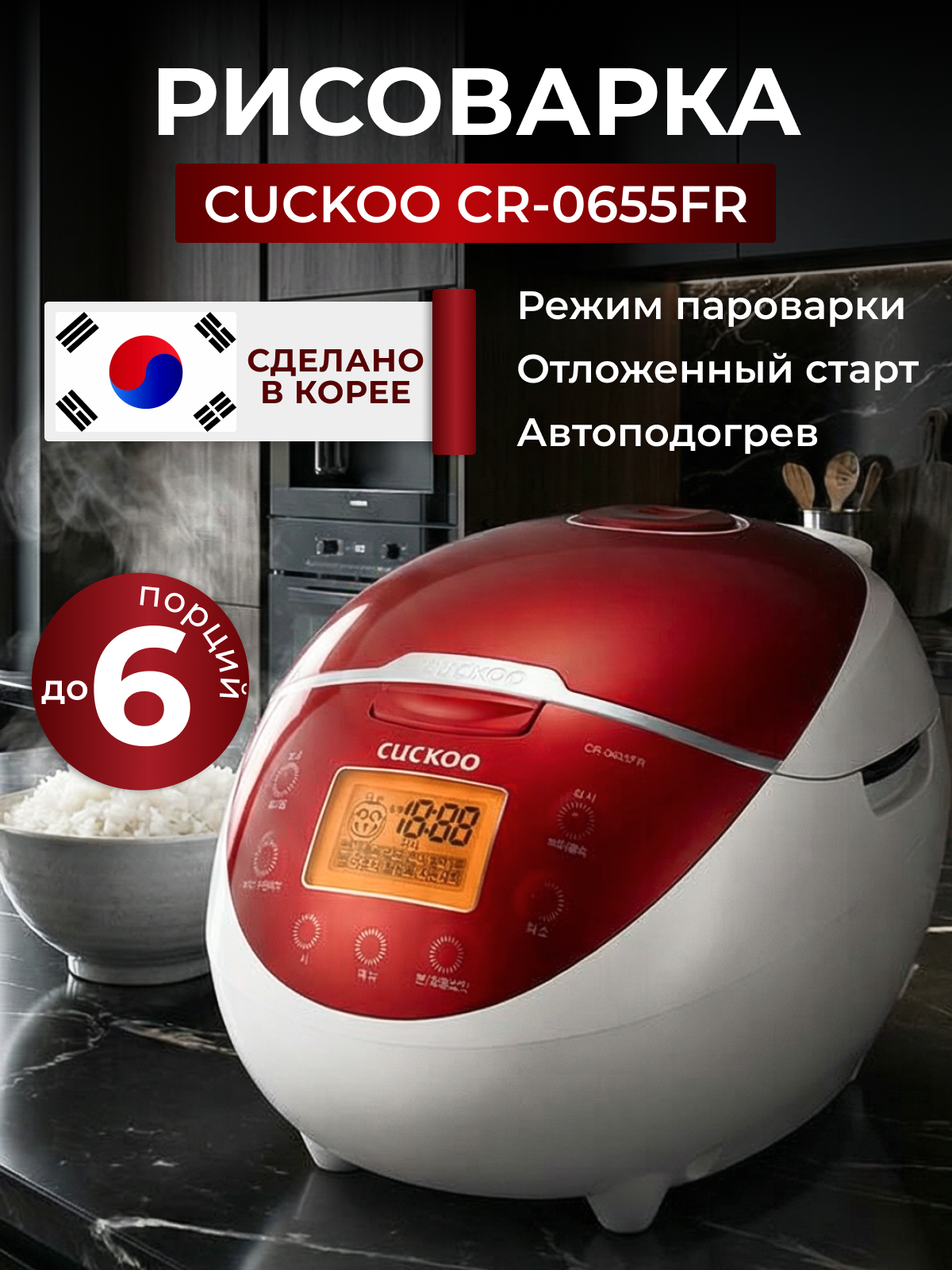 Рисоварка CUCKOO CR-0655FR, на 6 порций, 1,08 л, электронное управление, Корея