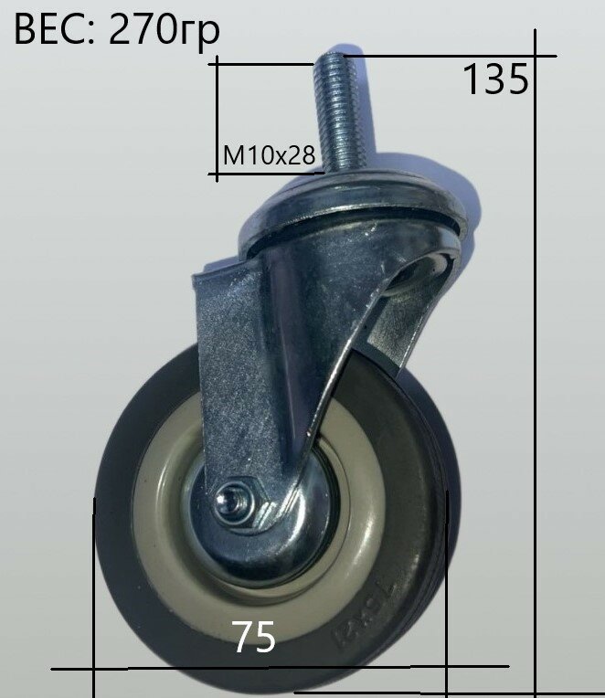 Колеса для тележек и мебели 75 мм с болтом М10, мягкая серая резина