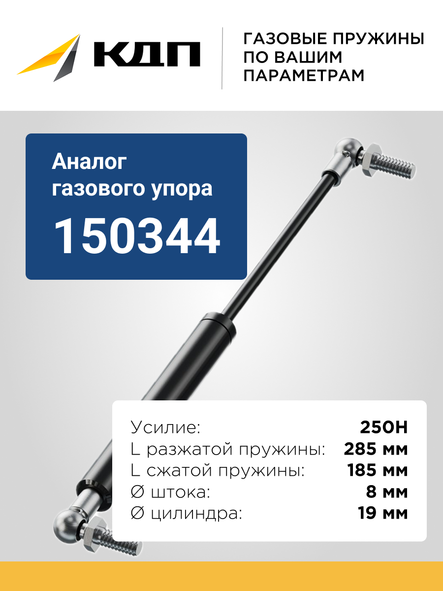 Газовый упор КДП 150344 (подходит для замены Stabilus Lift-O-Mat 150344), 250Н, длина 285/185, с угловым шарниром