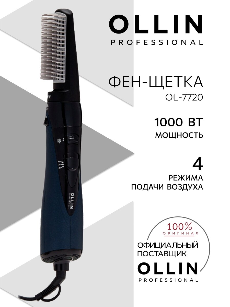 Ollin Professional Фен-щетка для волос OL-7720 1000 Вт, скоростей 2, кол-во насадок 3