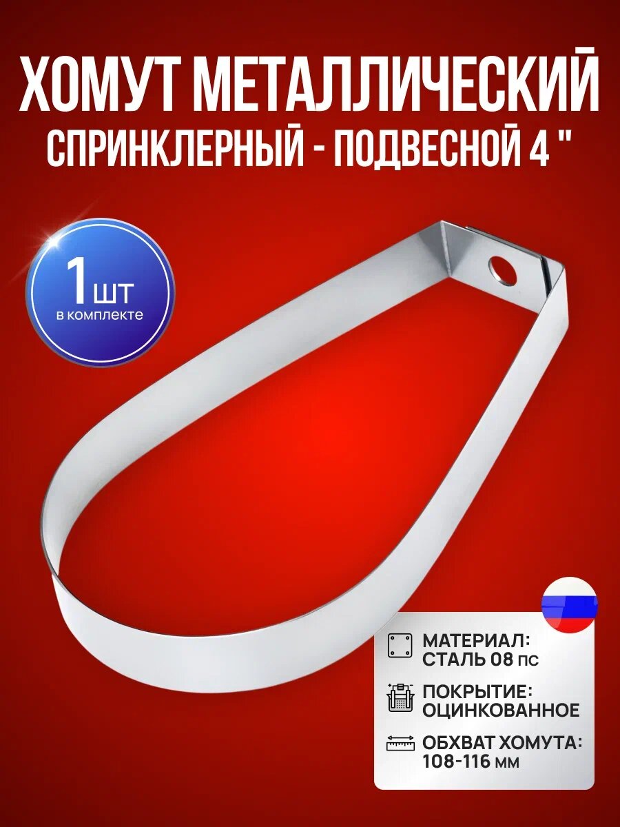 Хомут металлический спринклерный (подвесной) 4, 1 штука