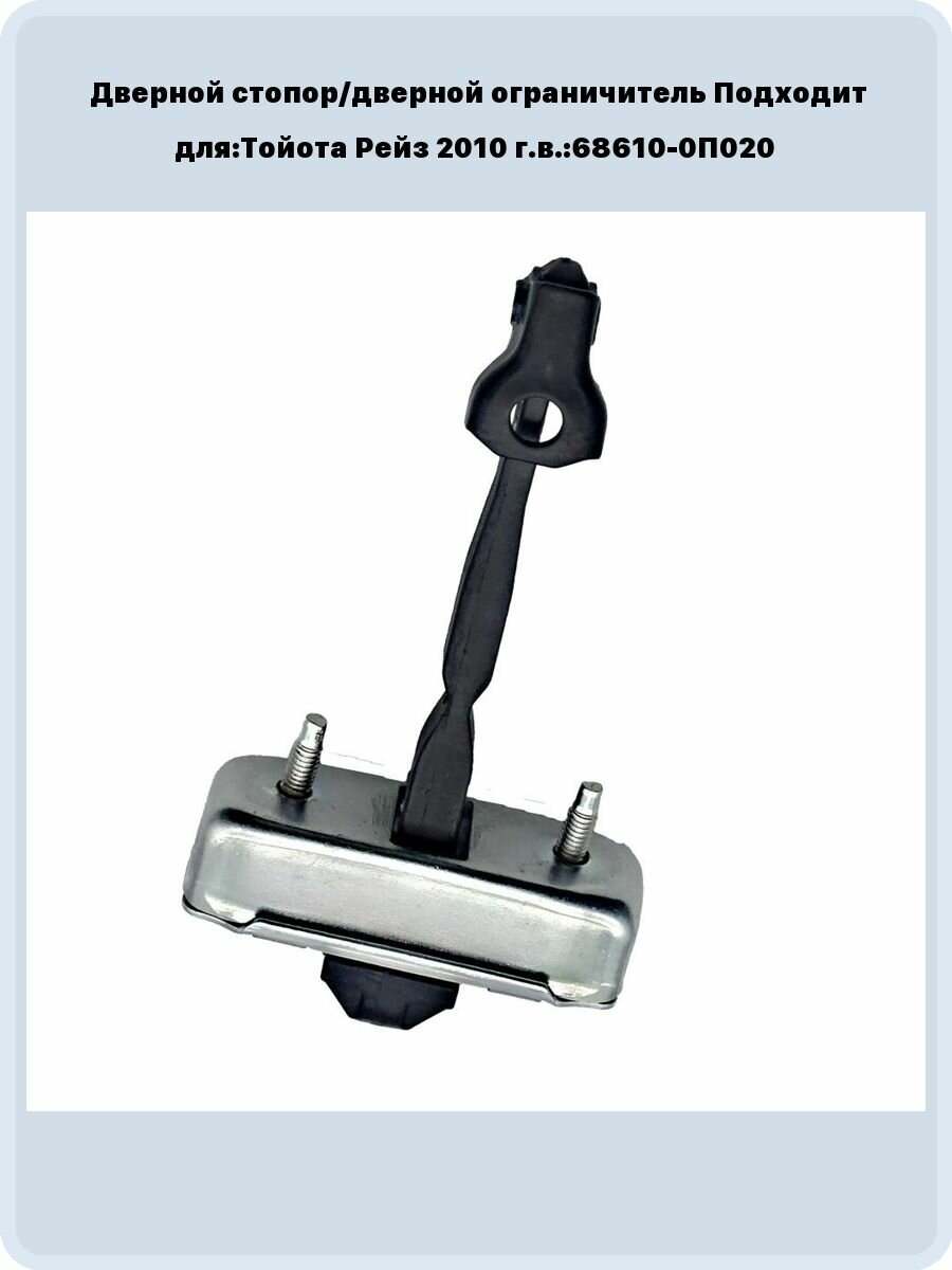 Дверной стопор/дверной ограничитель Подходит для: Тойота Рейз 2010 г. в:68610-0П020