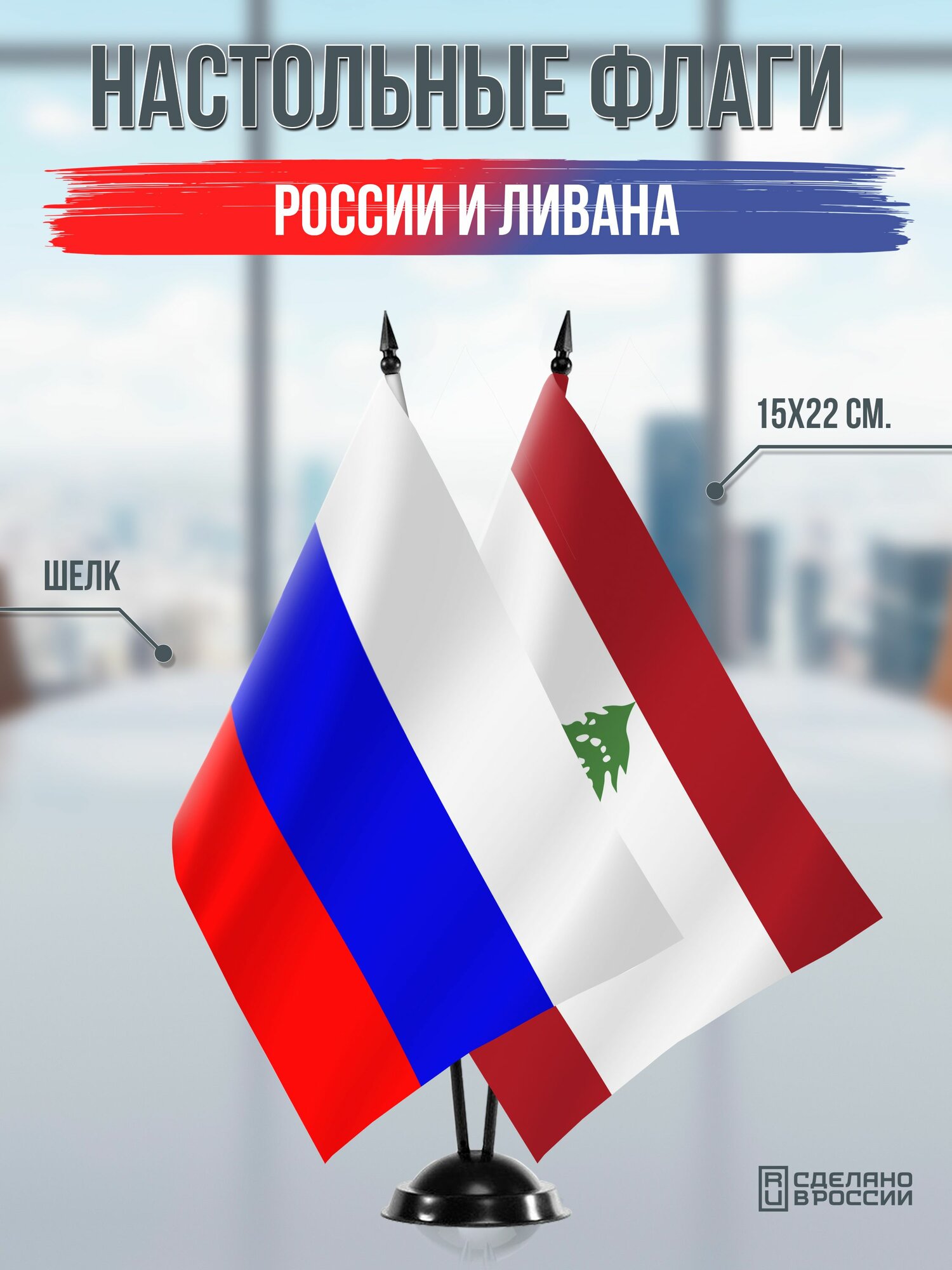 Настольные флаги России и Ливана на черной подставке