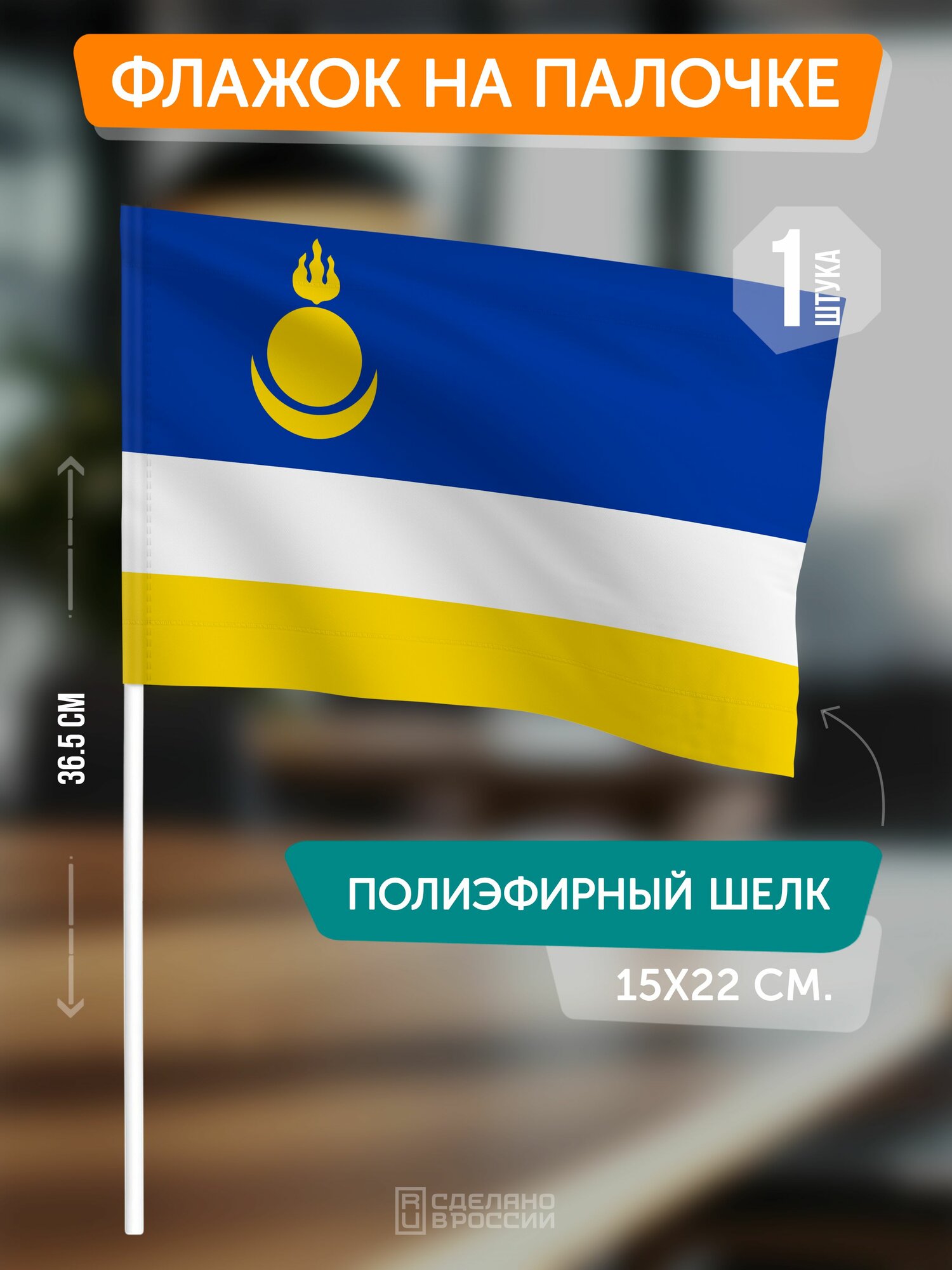 Флаг Бурятии на палочке