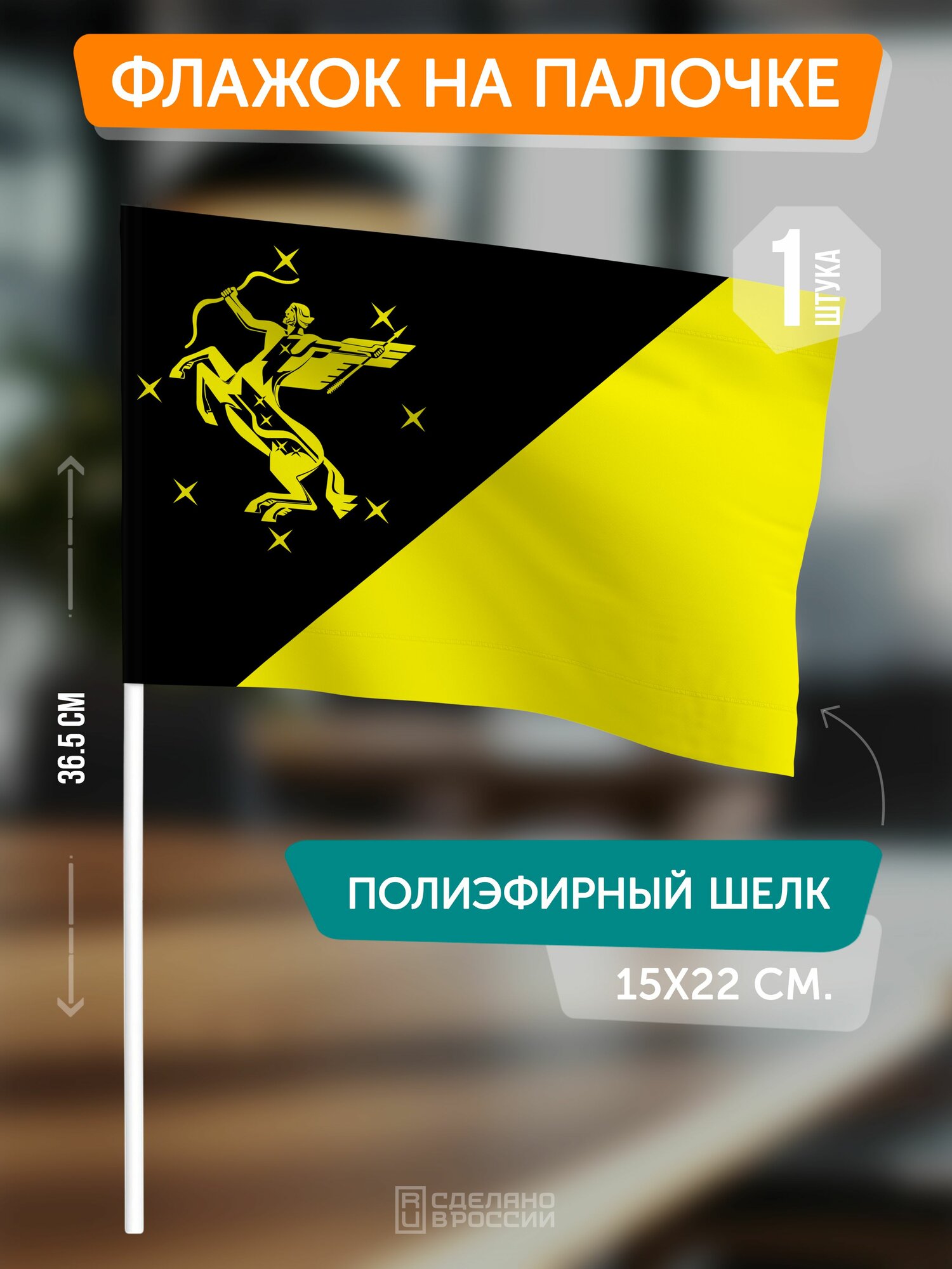 Флаг Химок на палочке