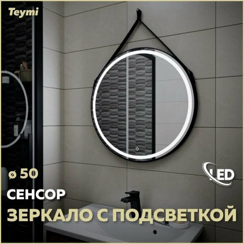 Зеркало для ванной "Tiko" 50х50 см круглое