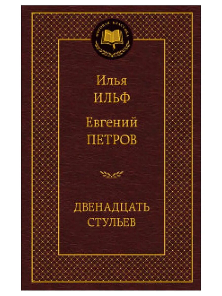 Двенадцать стульев