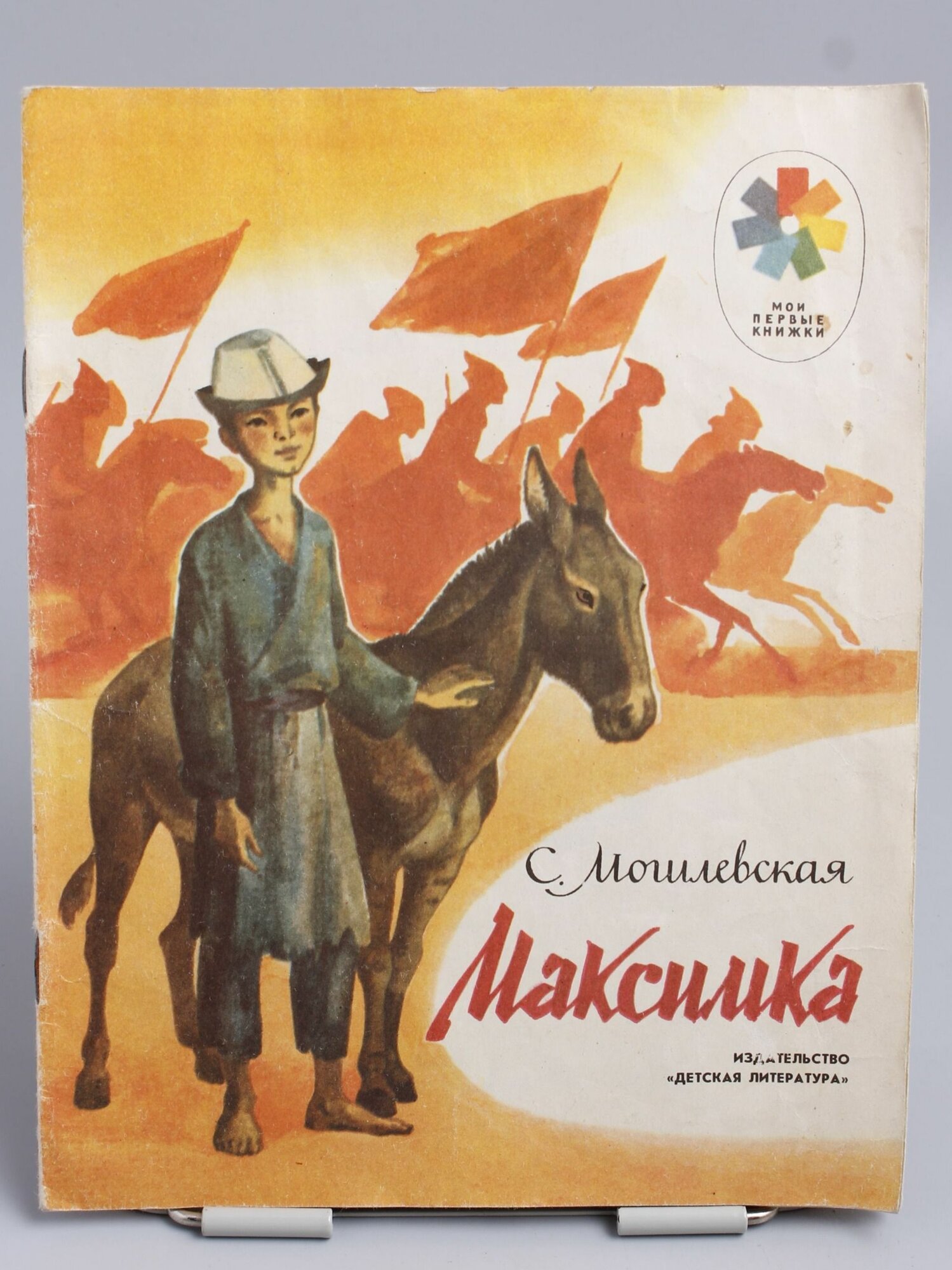 Винтажная детская книга "Максимка", СССР, 1985 г. Могилевская Софья Абрамовна