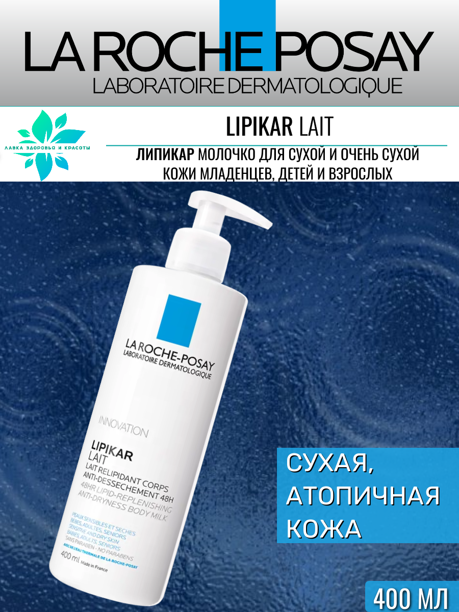 Молочко La Roche-Posay "Lipikar", для сухой кожи, без отдушек, с дозатором, 400 мл