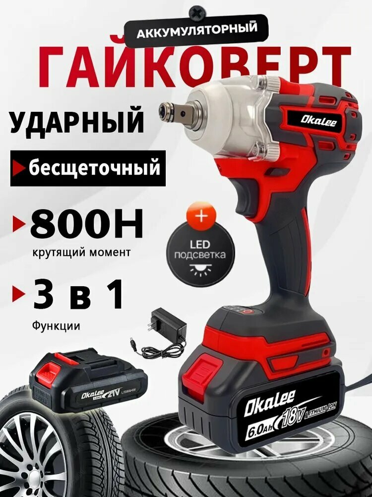 Электрический гайковерт, ударный гайковерт 800 Н, бесщеточный, 3-в-1 конфигурация-Аккумулятор*1