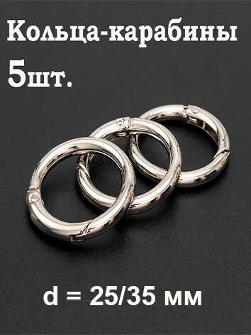 Кольца-карабины для сумок 5 шт, из нержавеющей стали, серебристые — надёжное крепление ремней, ручек и брелков