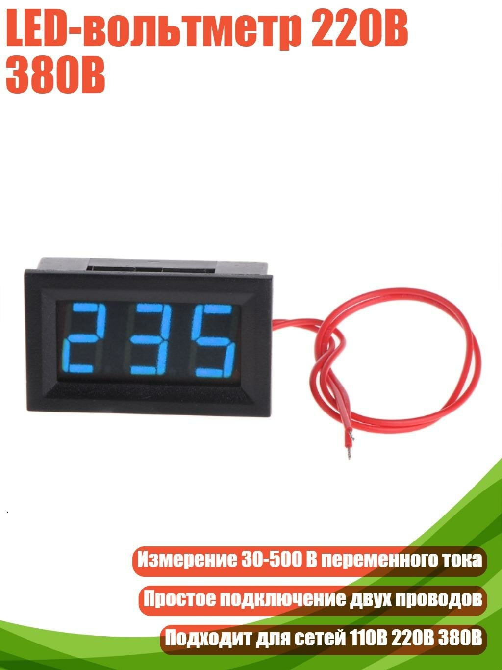LED-вольтметр 220В 380В, Синий