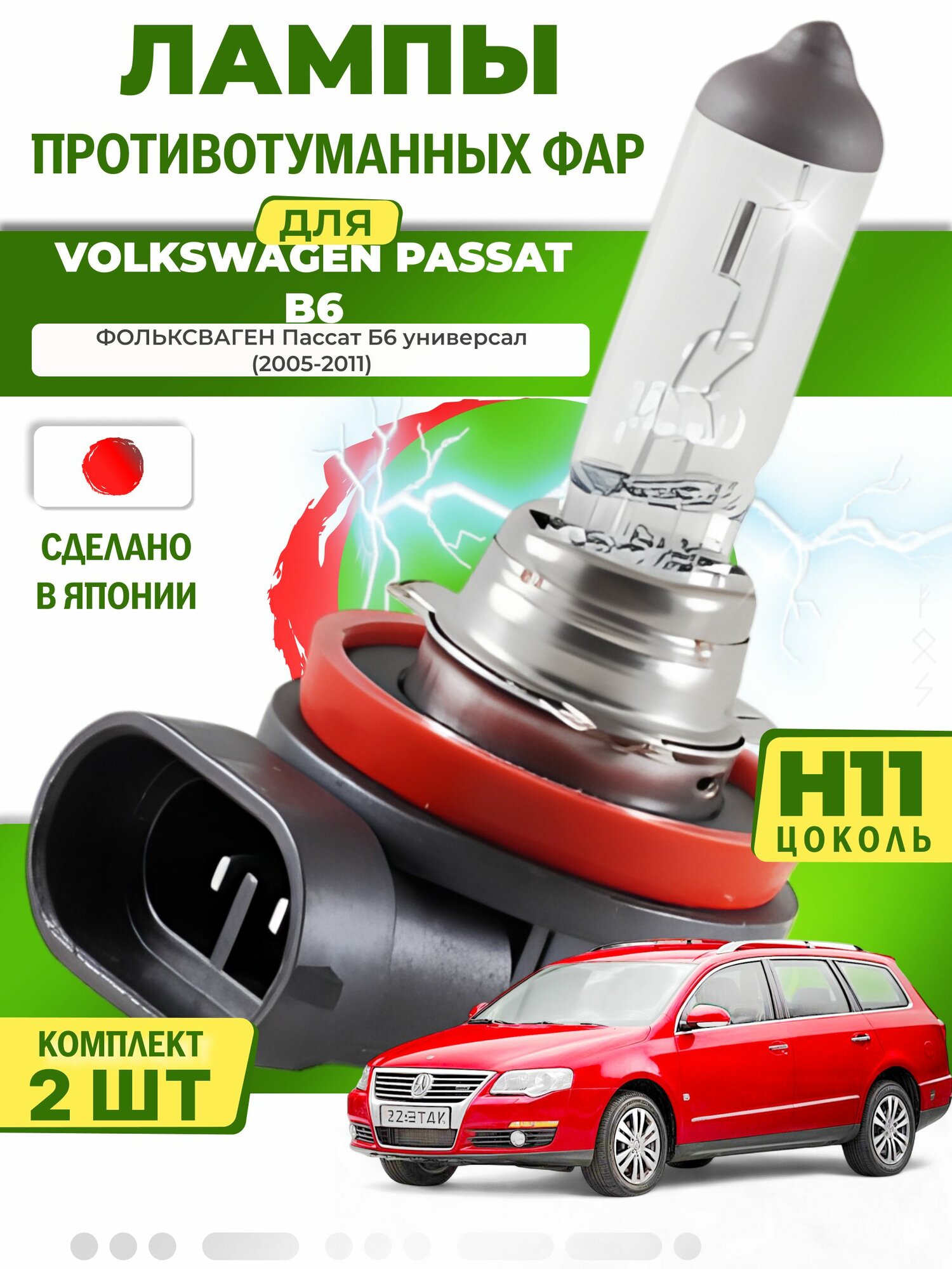 Японские лампы H11 противотуманных фар для VOLKSWAGEN PASSAT B6 Variant / фольксваген Пассат Б6 универсал (2005-2011), галогенные ( комплект 2шт ) LYNXauto
