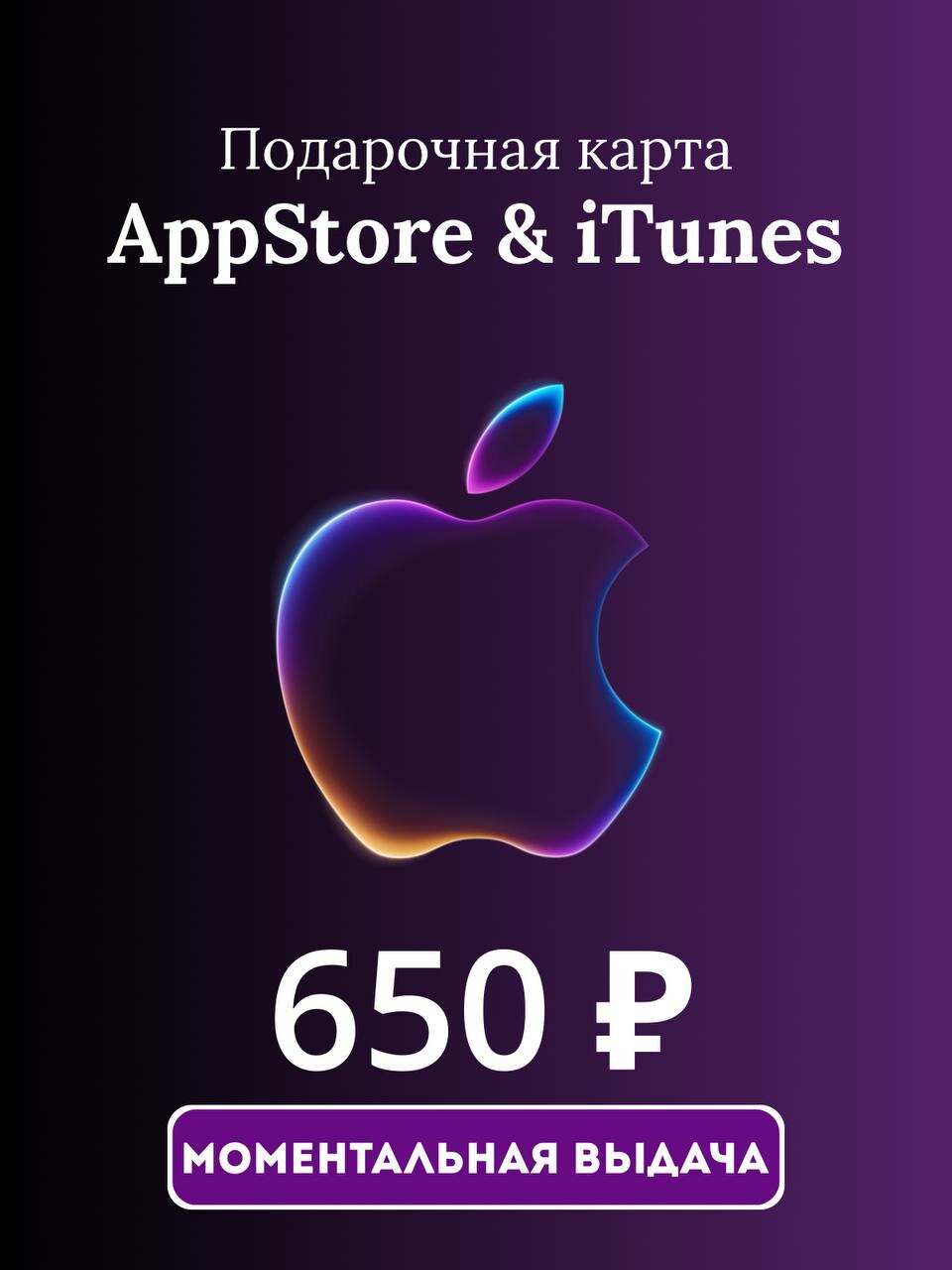 Подарочная карта Apple пополнение счёта на 650 рублей App Store & iTunes