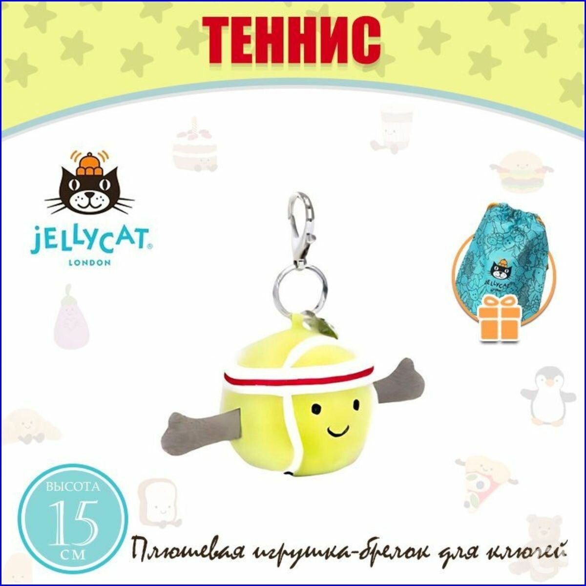 JELLYCAT теннис/милая плюшевая игрушка-брелок для ключей