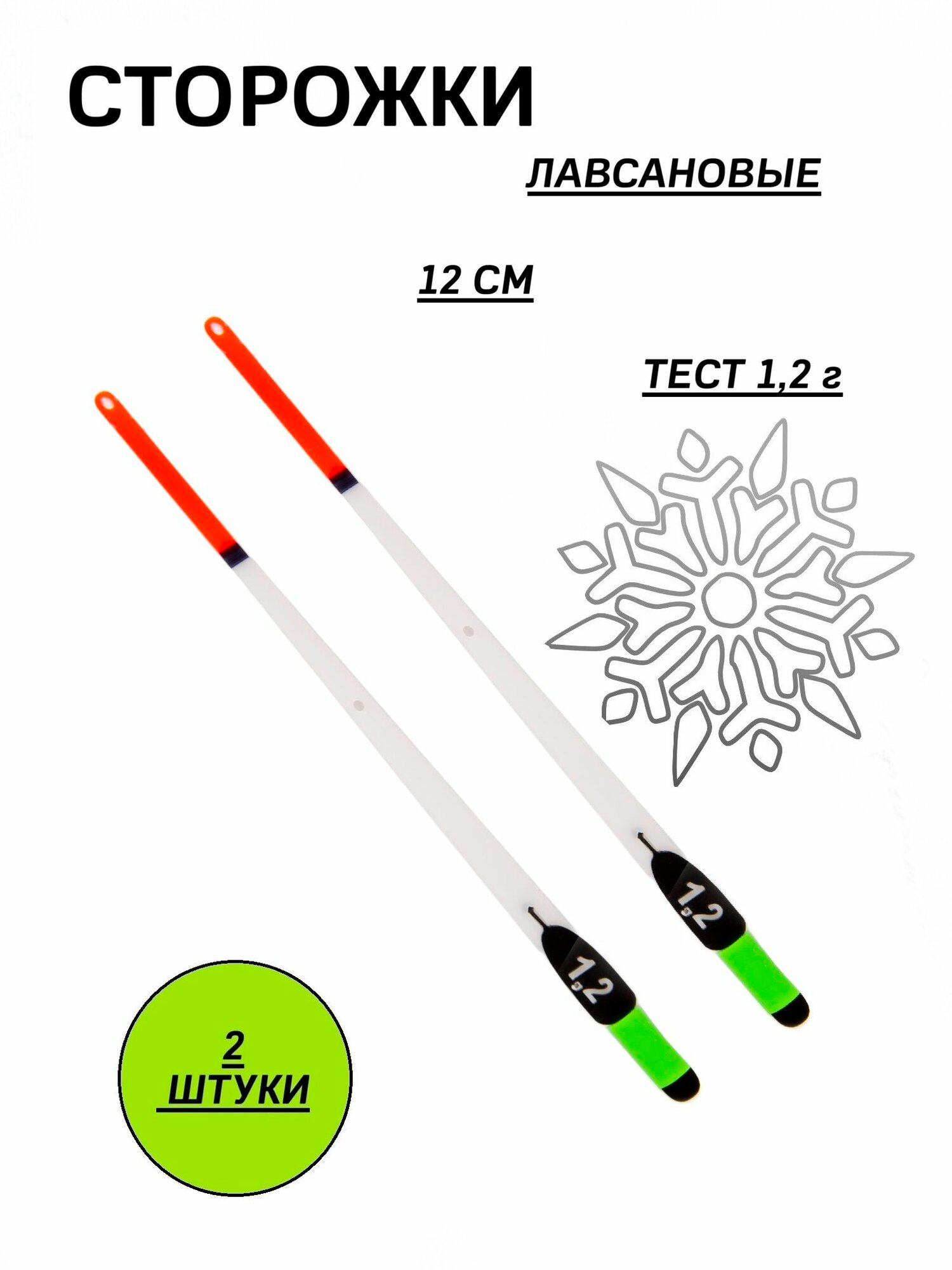 Сторожок лавсановый Salmo BLADE 12 см, тест 1,2 г, 2 шт.