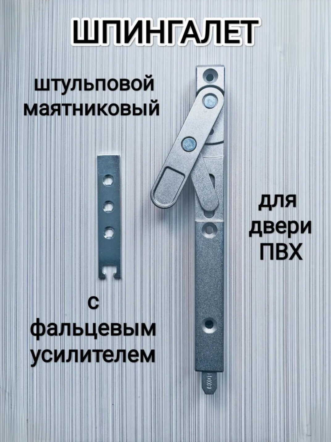 Шпингалет Штульповой маятниковый с фальцевым усилителем/ для штульповой двери ПВХ/1 шт