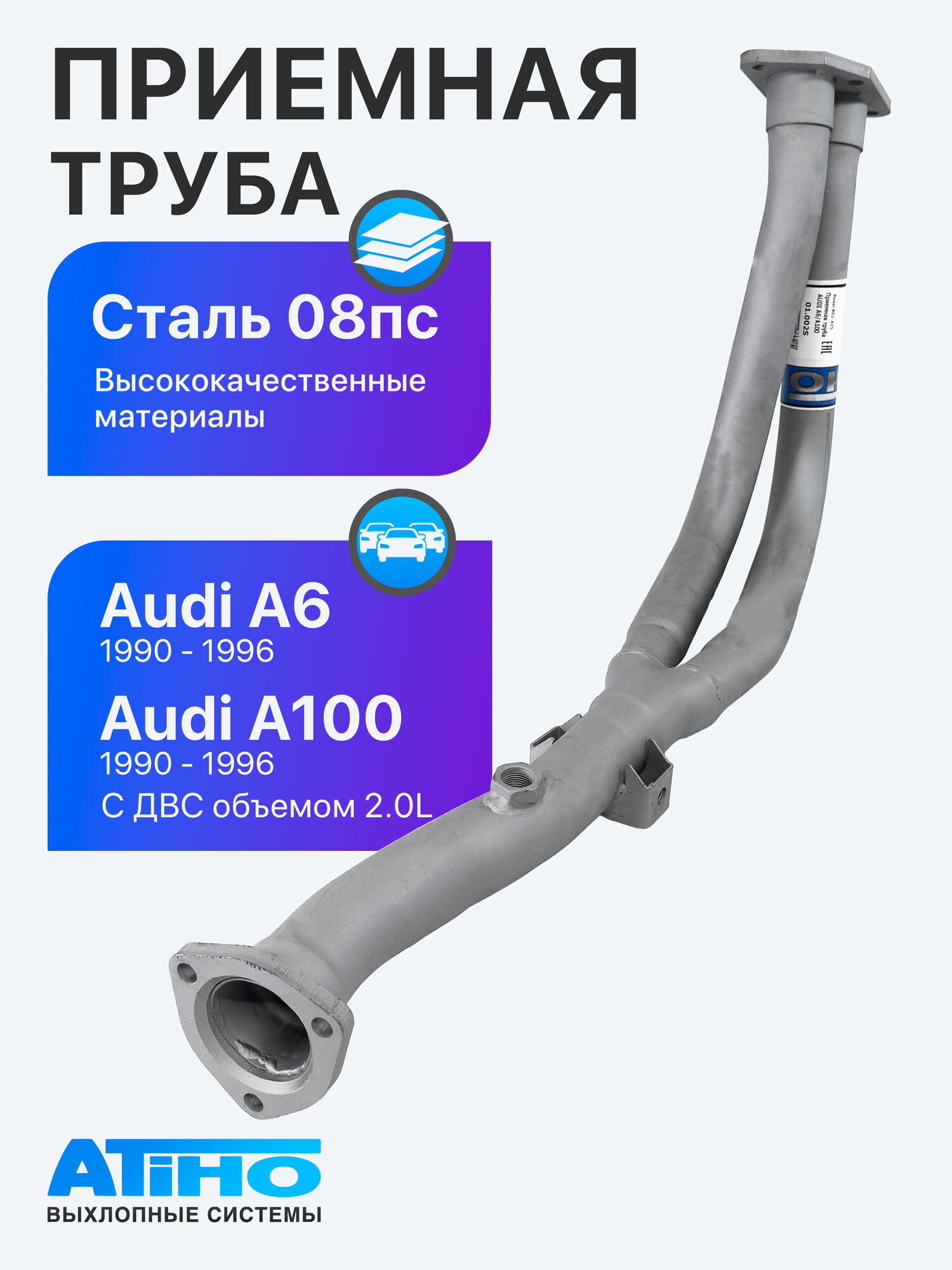 Приемная труба Atiho для а/м Audi A6/A100 2.0i 9 (1990-1996г)