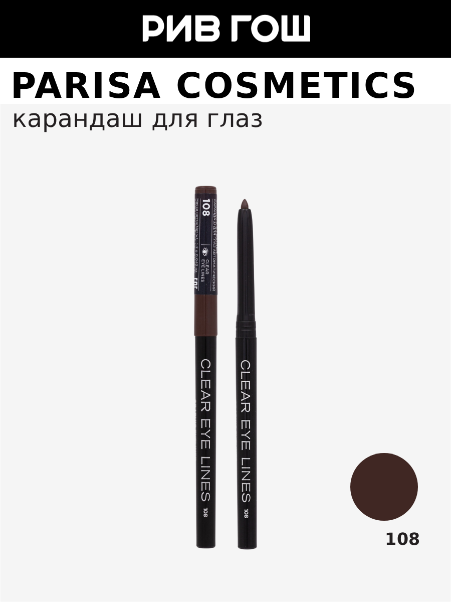 PARISA COSMETICS Карандаш для глаз механический 1 г 108 Коричневый темный