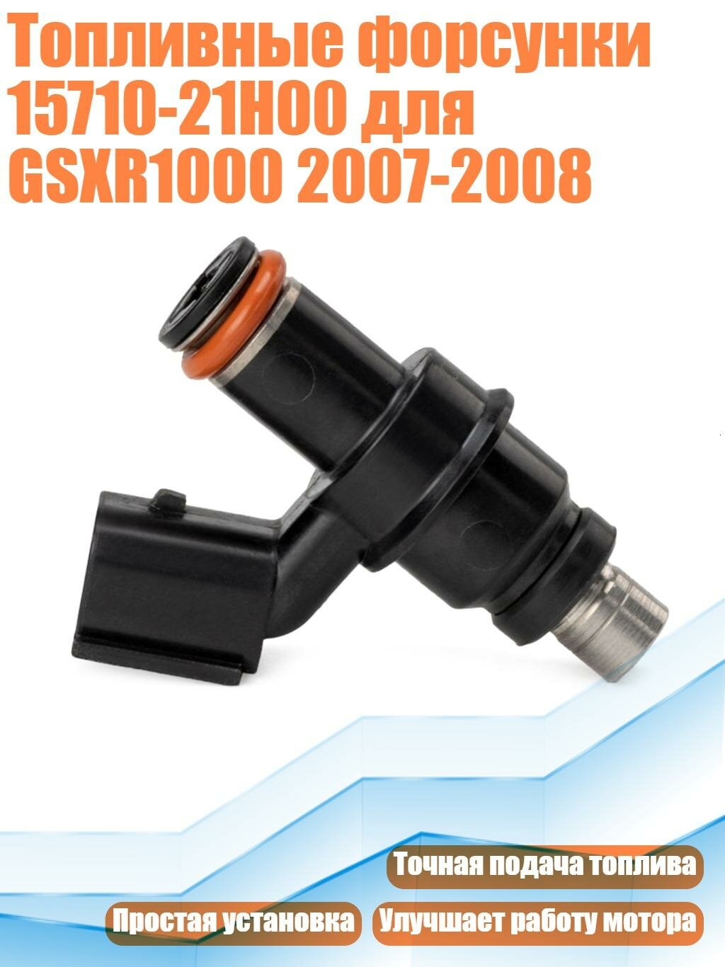Топливные форсунки 15710-21H00 для GSXR1000 2007-2008