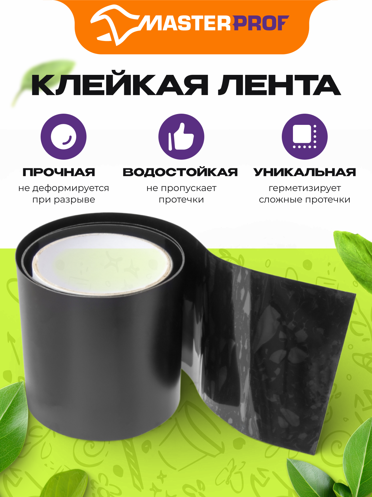 Лента ремонтная сверхпрочная, универсальная, 10 см х 1 м, черный, MPF