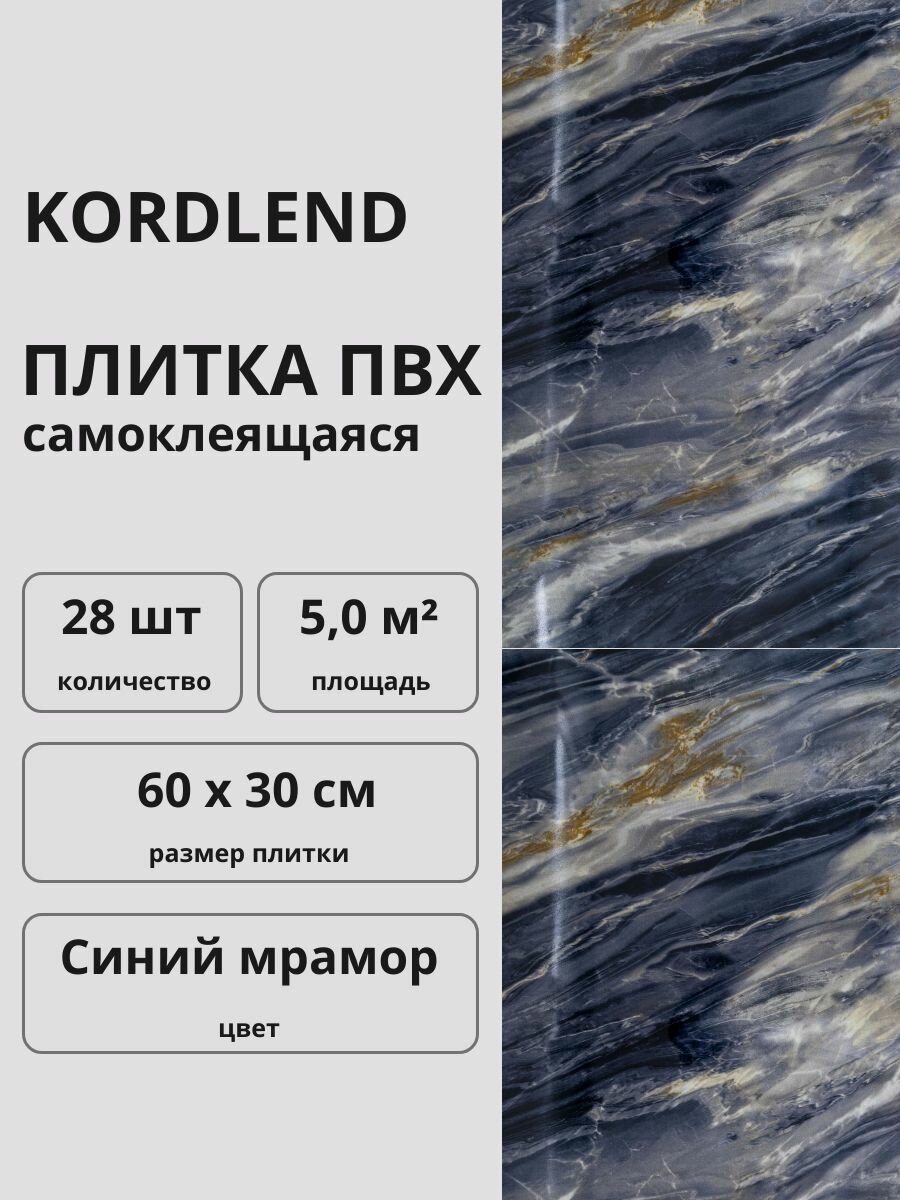 Плитка ПВХ самоклеящиеся SPT-G020 600х300х2,3 мм 5м2 "Синий мрамор" для декора стен и мебели