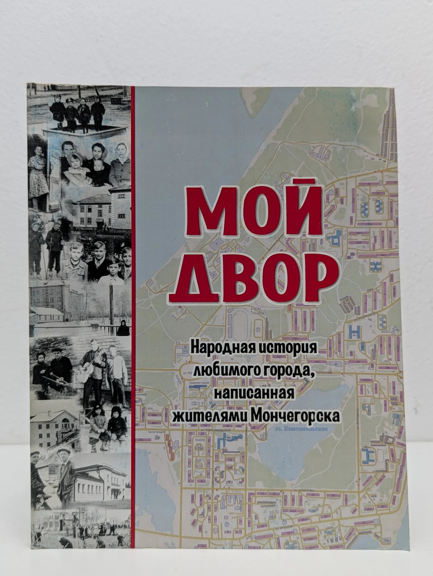 Мой двор. Народная история любимого города, написанная читателями газеты «Мончегорский Рабочий» Бакшевников Н. А. (сост.) 2017