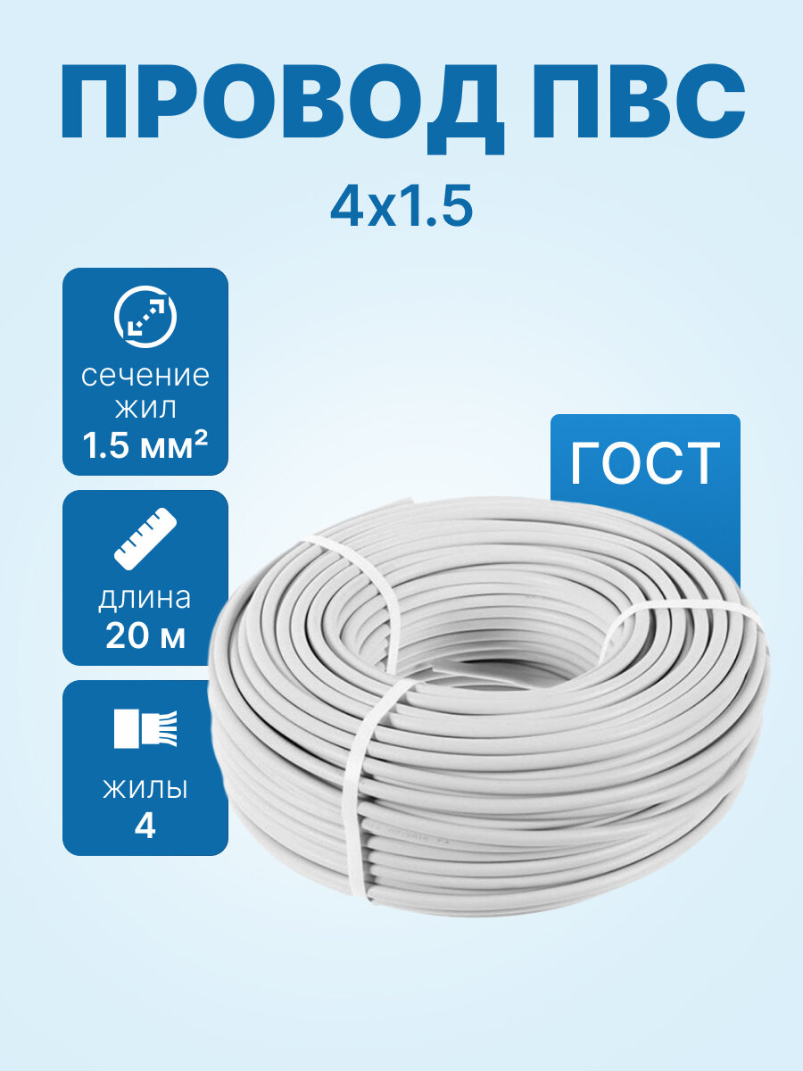 Провод ПВС 4х1.5 ГОСТ, бухта 20м