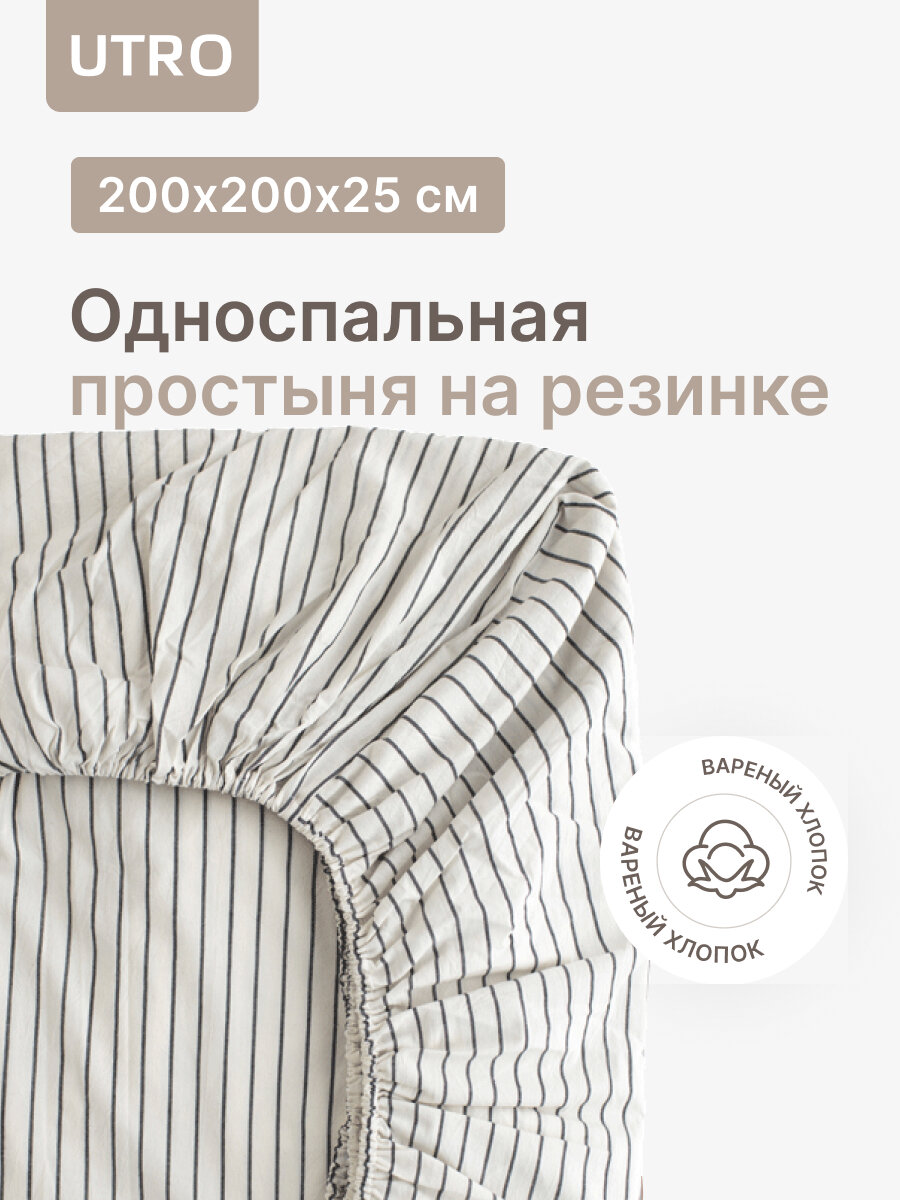 Простынь UTRO из вареного хлопка, Молочный в полоску, Евро макси на резинке, 200х200х25