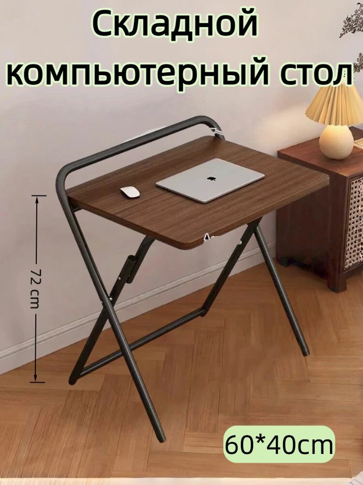 Складной стол без сборки, многофункциональный письменный стол, усиленная стальная рама 60*40cm