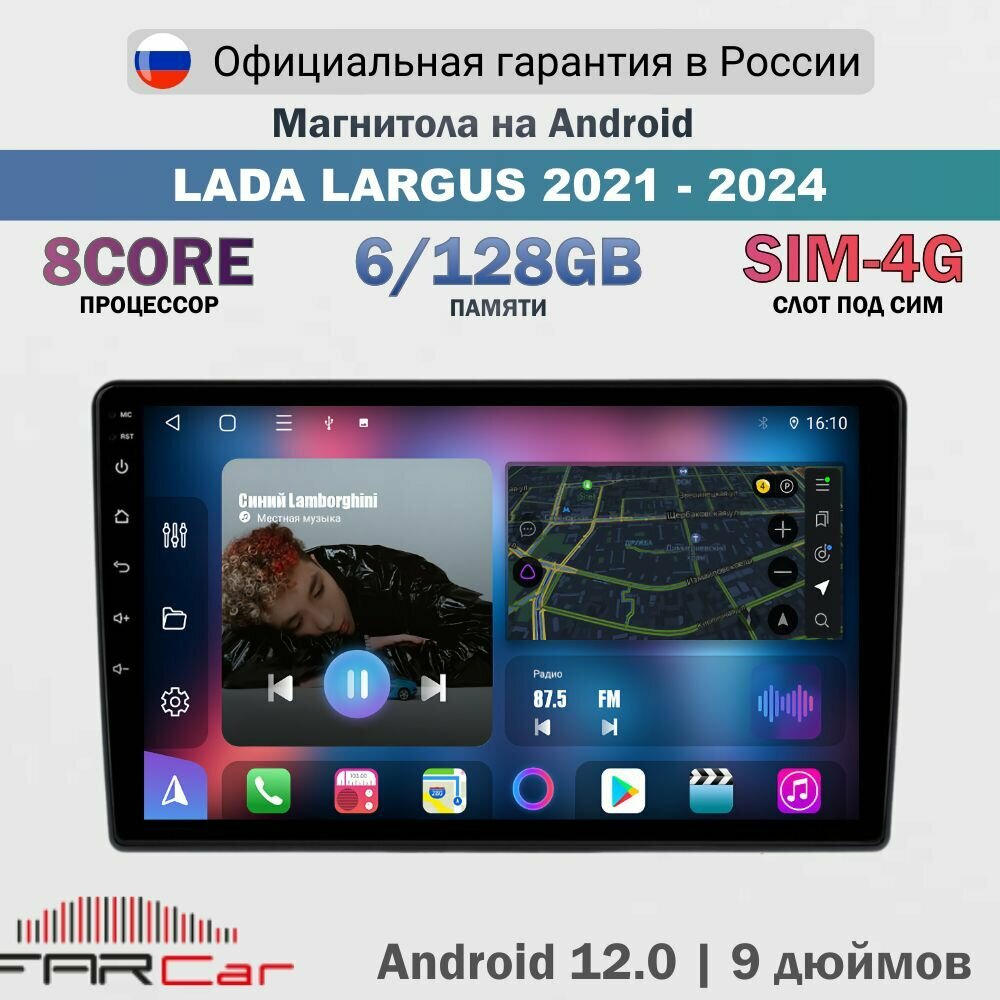 Магнитола Лада Ларгус 2021 - 2024 на Android 13.0, Lada Largus, 6+128Гб, QLED SIM 4G DSP CARPLAY, комплект рамка + проводка, FC SL1220Mлада (S6c) - 9 дюймов